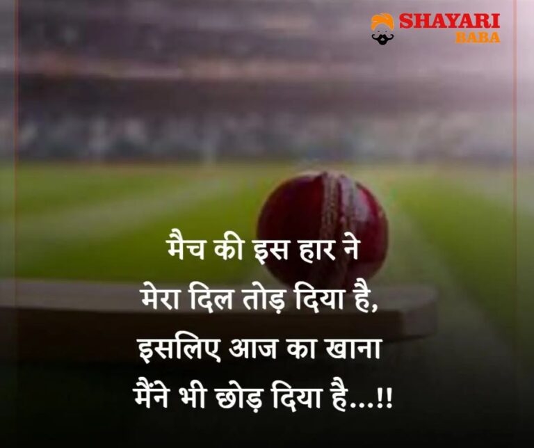 Best Cricket Shayari in Hindi | क्रिकेट पर शायरी in 2026