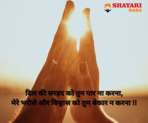 100+ Best Bharosa Shayari in Hindi | विश्वास पर शायरी - Shayari Baba