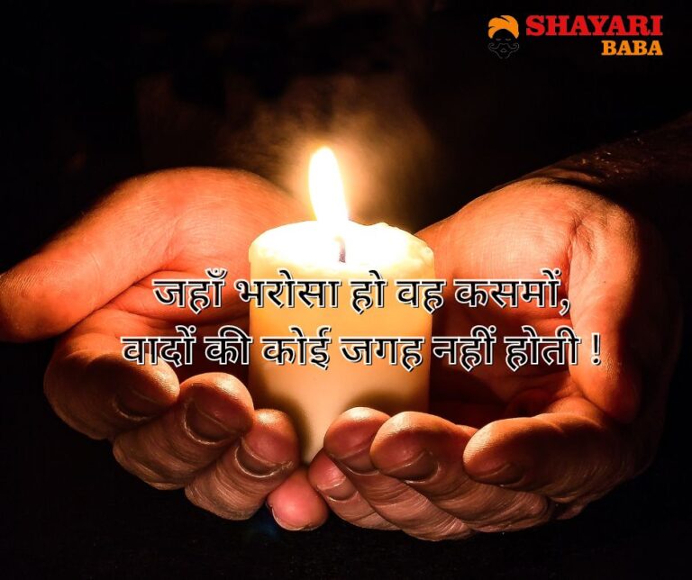 100+ Best Bharosa Shayari in Hindi | विश्वास पर शायरी - Shayari Baba