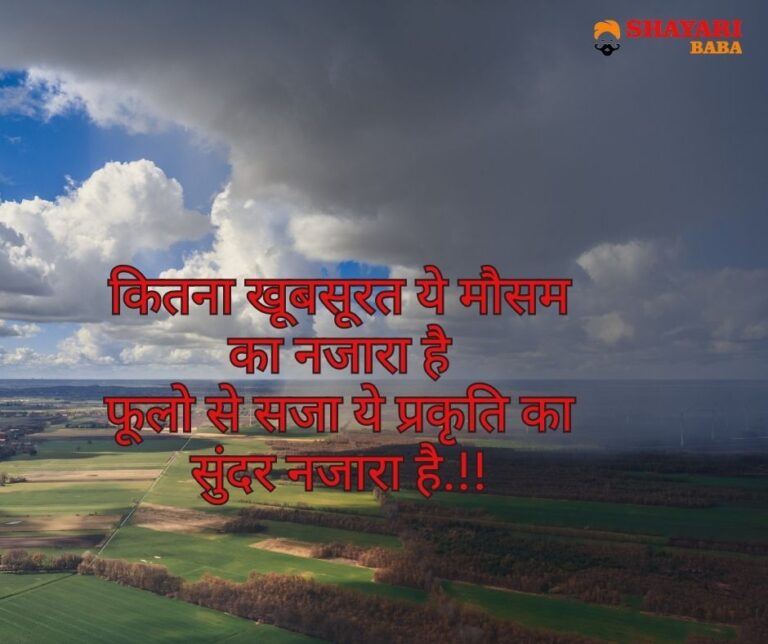 100+ Best Mausam Shayari in Hindi - Shayari Baba