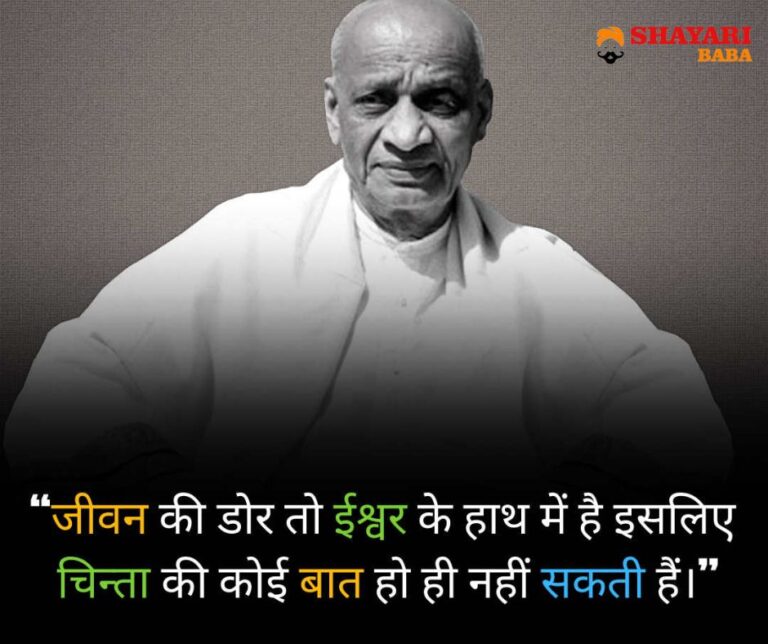 100+ Best Sardar Vallabhbhai Patel Quotes in Hindi - Shayari Baba