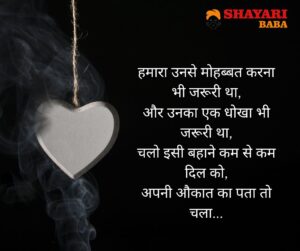 100+ Breakup Shayari | दर्द भरी ब्रेकअप शायरी - Shayari Baba