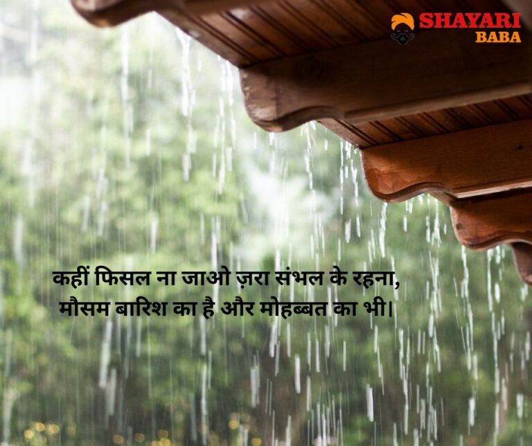 100+Latest Barish Shayari | Rain Status | Barsaat Shayari.