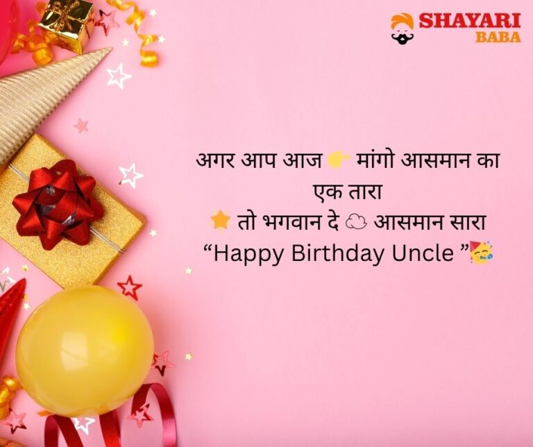 120+ Happy Birthday Shayari for Uncle - Shayari Baba