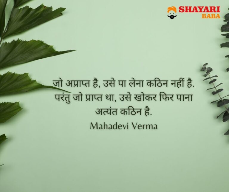 Best of Mahadevi Verma Quotes in Hindi