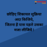 100+ Best Achhe Vichar in Hindi | जीवन के अच्छे विचार - Shayari Baba
